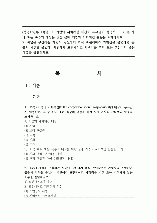 (경영학원론 1학년) 1. 기업의 사회책임 대상이 누구인지 설명하고, 그 중 하나 또는 복수의 대상을 위한 실제 기업의 사회책임 활동을 소개하시오.
