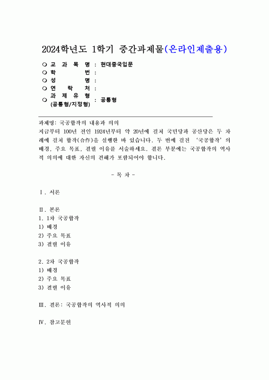 (2024학년도 1학기, 중간과제물, 현대중국입문, 공통) 국공합작의 내용과 의의 지금부터 100년 전인 1924년부터 약 20년에 걸쳐 국민당과 공산당은 두 차례에 걸쳐 합작(合作)을 실행한 바 있습니다. 두 번에 걸친 ‘국공합작’의 배경, 주요 목표, 결렬 이유를 서술하세요. 결론 부분에는 국공합작의 역사적 의의에 대한 자신의 견해가 포함되어야 합니다.