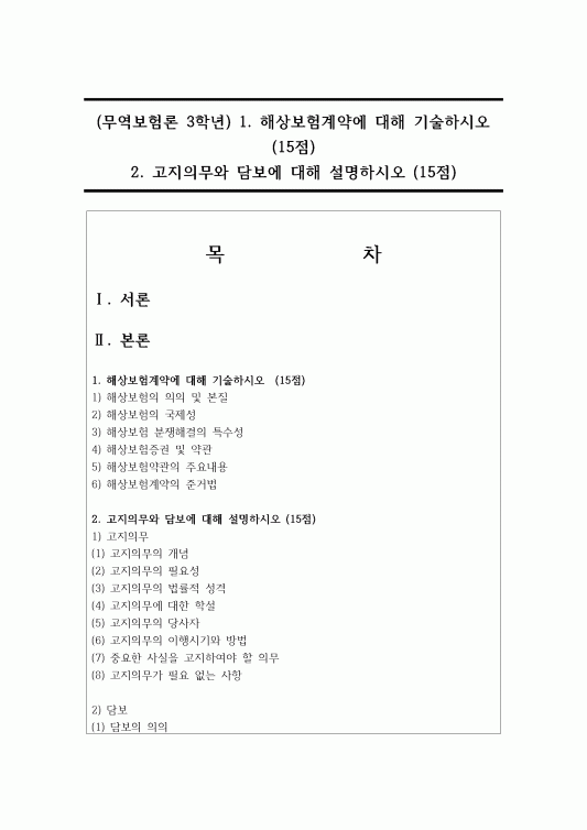 (무역보험론 3학년) 1. 해상보험계약에 대해 기술하시오 (15점)