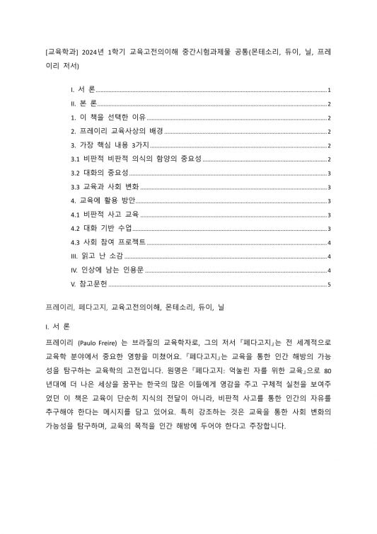 [교육학과] 2024년 1학기 교육고전의이해 중간시험과제물 공통(몬테소리, 듀이, 닐, 프레이리 저서)-프레이리의 페다고지