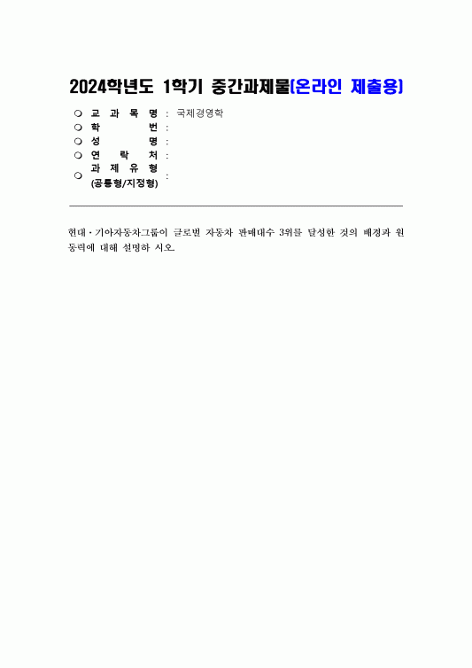[방통대][국제경영학]현대기아자동차그룹이 글로벌 자동차 판매대수 3위를 달성한 것의 배경과 원동력에 대해 설명하시오