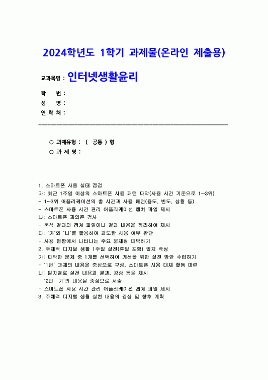 인터넷생활윤리 2024년 1학기 중간과제물- 1.스마트폰 사용 실태 점검 2.주체적 디지털 생활 1주일 실천(휴일 포함) 일지 작성 3.주체적 디지털 생활 실천 내용의 감상 및 향후 계획