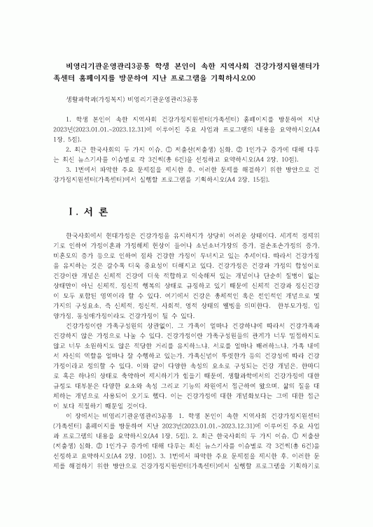 비영리기관운영관리3공통 학생 본인이 속한 지역사회 건강가정지원센터가족센터 홈페이지를 방문하여 지난 프로그램을 기획하시오00