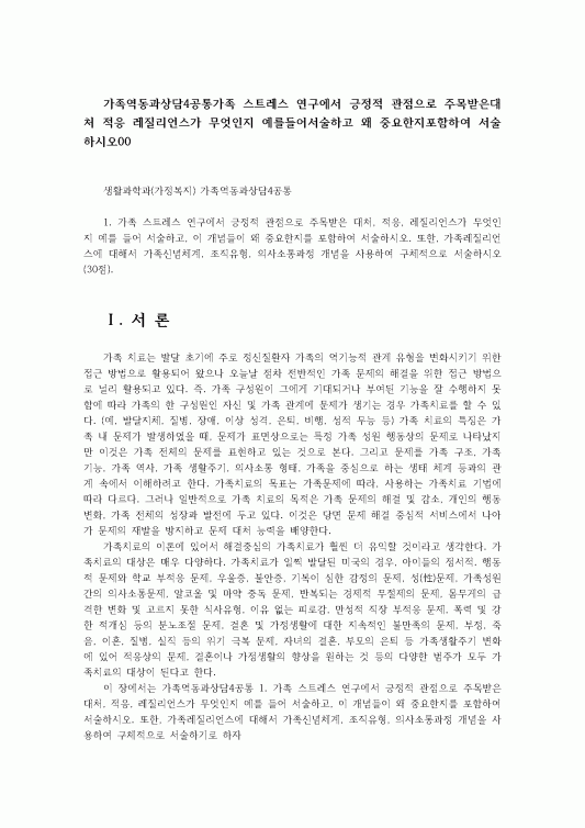 가족역동과상담4공통가족 스트레스 연구에서 긍정적 관점으로 주목받은대처 적응 레질리언스가 무엇인지 예를들어서술하고 왜 중요한지포함하여 서술하시오00