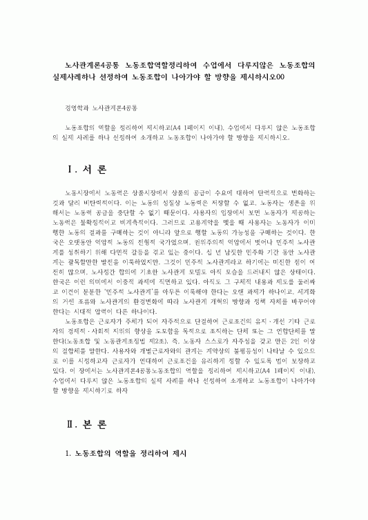 노사관계론4공통 노동조합역할정리하여 수업에서 다루지않은 노동조합의 실제사례하나 선정하여 노동조합이 나아가야 할 방향을 제시하시오00
