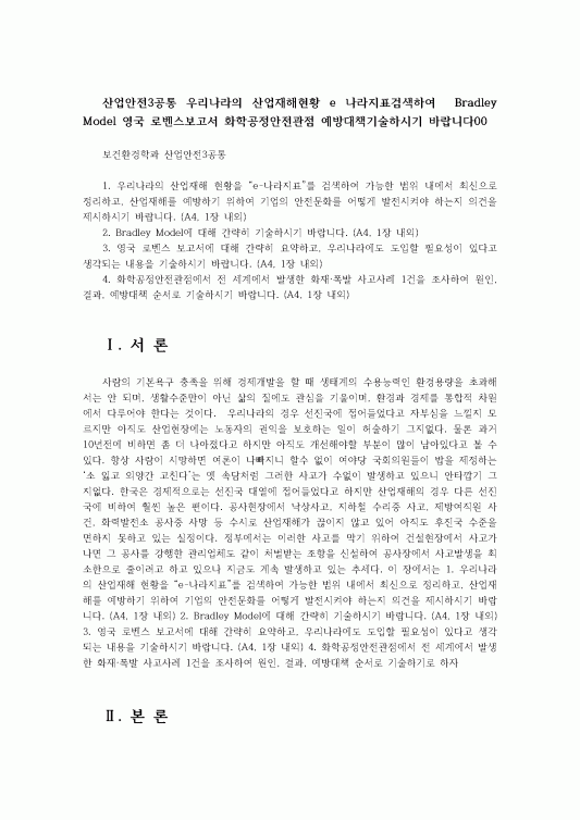 산업안전3공통 우리나라의 산업재해현황 e 나라지표검색하여  Bradley Model 영국 로벤스보고서 화학공정안전관점 예방대책기술하시기 바랍니다00