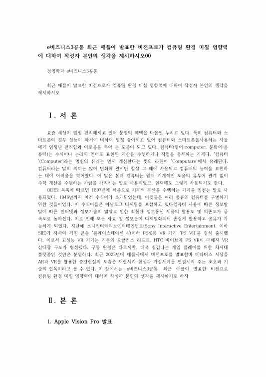 e비즈니스3공통 최근 애플이 발표한 비전프로가 컴퓨팅 환경 미칠 영향력에 대하여 작성자 본인의 생각을 제시하시오00