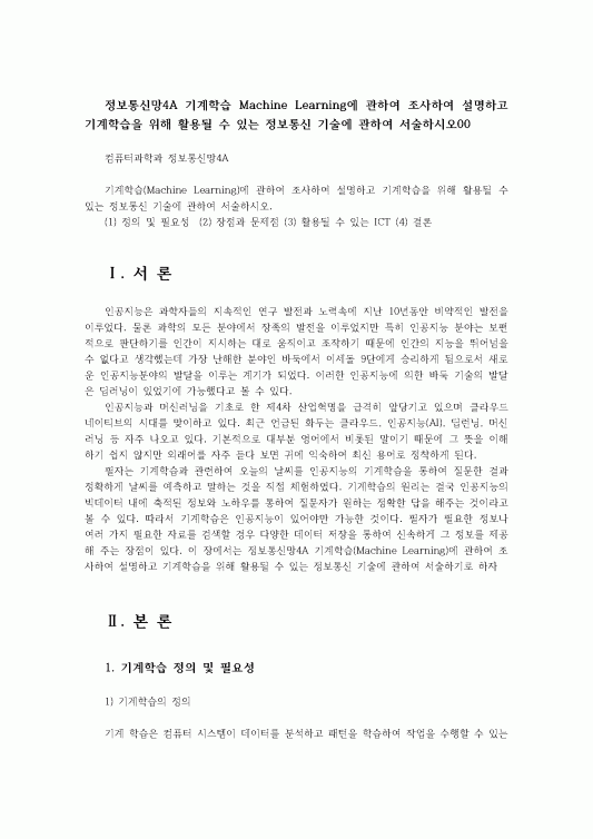 정보통신망4A 기계학습 Machine Learning에 관하여 조사하여 설명하고 기계학습을 위해 활용될 수 있는 정보통신 기술에 관하여 서술하시오00
