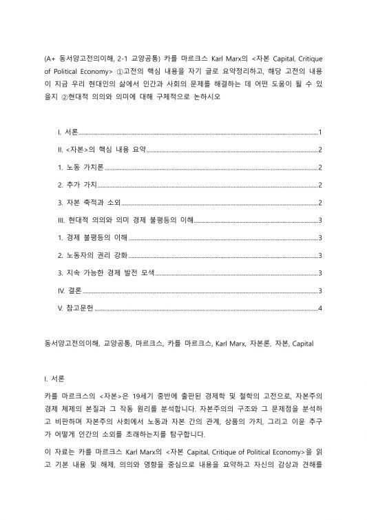(동서양고전의이해, 2-1 교양공통) 카를 마르크스 Karl Marx의 <자본 Capital, Critique of Political Economy> ①고전의 핵심 내용을 자기 글로 요약정리하고, 해당 고전의 내용이 지금 우리 현대인의 삶에서 인간과 사회의 문제를 해결하는 데 어떤 도움이 될 수 있을지 ②현대적 의의와 의미에 대해 구체적으로 논하시오