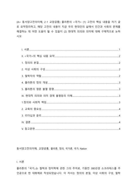 (동서양고전의이해, 2-1 교양공통) 플라톤의 <국가> (고전의 핵심 내용을 자기 글로 요약정리하고, 해당 고전의 내용이 지금 우리 현대인의 삶에서 인간과 사회의 문제를 해결하는 데 어떤 도움이 될 수 있을지 (2) 현대적 의의와 의미에 대해 구체적으로 논하시오