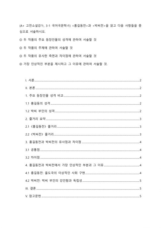 (고전소설강독, 3-1 국어국문학과) <홍길동전>과 <박씨전>을 읽고 다음 사항들을 중심으로 서술하시오.