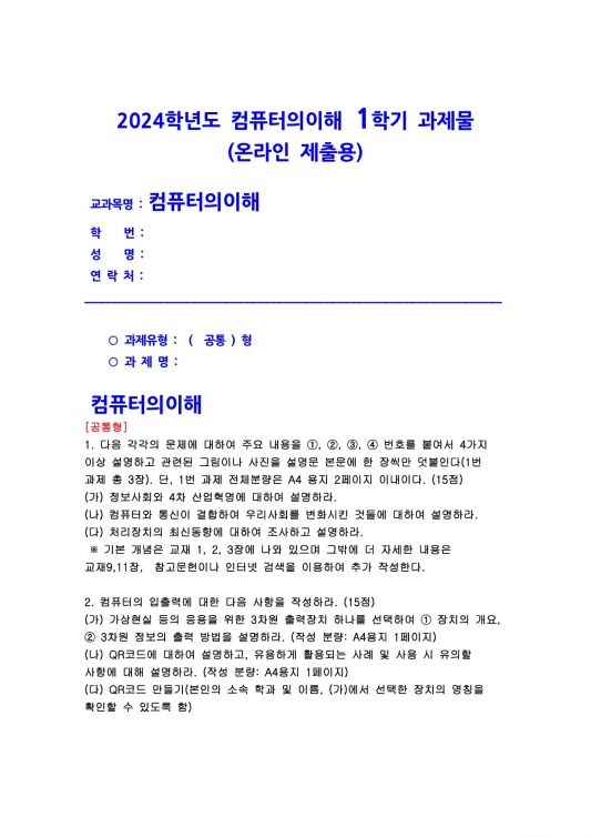 2024년 1학기 컴퓨터의이해 중간과제물) 정보사회와 4차 산업혁명에 대하여 설명, 컴퓨터와 통신이 결합하여 우리사회를 변화시킨 것들에 대하여 설명, 처리장치의 최신동향에 대하여 조사하고 설명, 컴퓨터의 입출력에 대한 다음 사항을 작성 가상현실 등의 응용을 위한 3차원 출력장치 하나를 선택하여 장치의 개요,3차원 정보의 출력 방법을 설명 QR코드