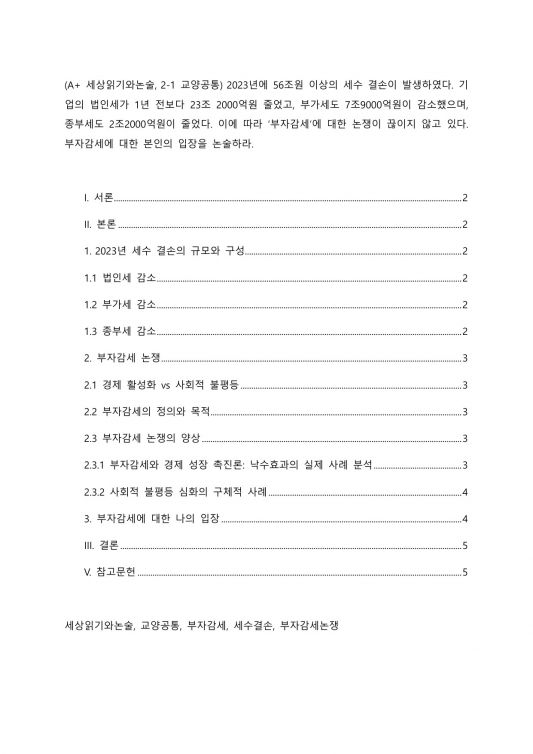 (세상읽기와논술, 2-1 교양공통) 2023년에 56조원 이상의 세수 결손이 발생하였다. 기업의 법인세가 1년 전보다 23조 2000억원 줄었고, 부가세도 7조9000억원이 감소했으며, 종부세도 2조2000억원이 줄었다. 이에 따라 부자감세에 대한 논쟁이 끊이지 않고 있다. 부자감세에 대한 본인의 입장을 논술하라.