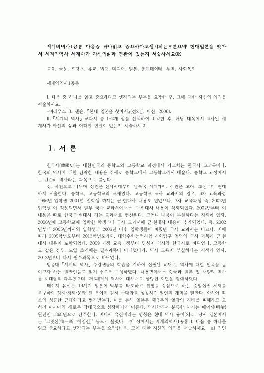 세계의역사1공통 다음중 하나읽고 중요하다고생각되는부분요약 현대일본을 찾아서 세계의역사 세계사가 자신의삶과 연관이 있는지 서술하세요0K