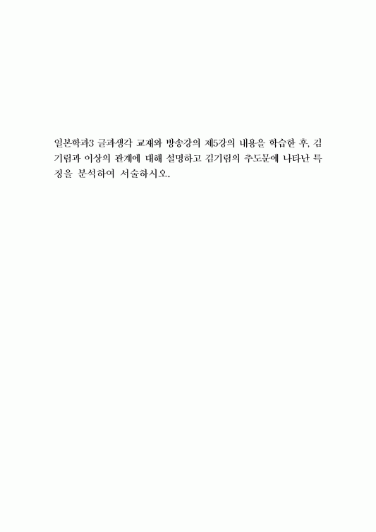 일본학과3 글과생각 교재와 방송강의 제5강의 내용을 학습한 후 김기림과 이상의 관계에 대해 설명하고 김기림의 추도문에 나타난 특징을 분석하여 서술하시오