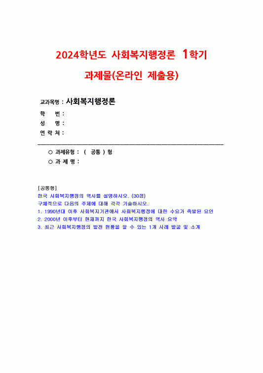 사회복지행정론 2024년 1학기 중간과제물- 한국 사회복지행정의 역사를 설명하시오, 1990년대 이후 사회복지기관에서 사회복지행정에 대한 수요가 촉발된 요인 2000년 이후부터 현재까지 한국 사회복지행정의 역사 요약 최근 사회복지행정의 발전 현황을 알 수 있는 1개 사례 발굴 및 소개