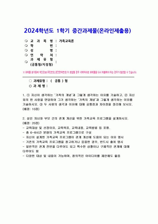가족교육론 2024년 1학기 중간과제물) 자신이 생각하는 가족의 개념과 그렇게 생각하는 이유, 자신 외의 한 사람을 면담하여 그가 생각하는 가족의 개념과 그렇게 생각하는 이유 두 사람의 생각과 이유에 대해 공통점과 차이점 성인 자녀와 부모 간의 관계 개선을 위한 가족교육 프로그램을 설계