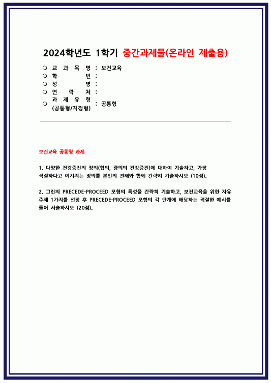 보건교육 2024년 1학기) 1. 다양한 건강증진의 정의(협의, 광의의 건강증진)에 대하여 기술하고, 가장 적절하다고 여겨지는 정의를 본인의 견해와 함께 간략히 기술하시오 2. 그린의 PRECEDE-PROCEED 모형의 특성을 간략히 기술하고, 보건교육을 위한 자유 주제 1가지를 선정 후 PRECEDE-PROCEED 모형의 각 단계에 해당하는 적절한 예시
