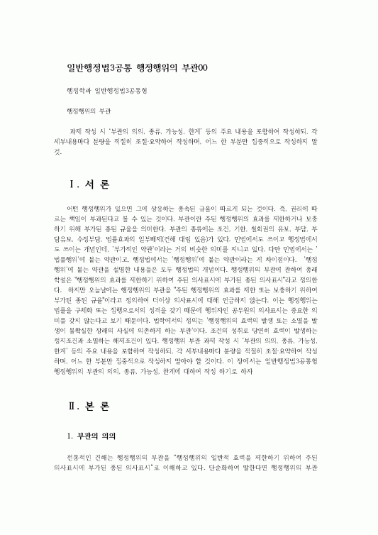 일반행정법3공통형 행정행위의 부관00