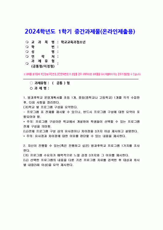 학교교육과청소년 2024년 1학기 중간과제물) 방과후학교 운영계획서를 초등 1개, 중등(중학교나 고등학교) 1개를 각각 수집한 후 학교 별 프로그램 구성을 요약 전체 프로그램 구성 상의 유사점이나 차이점을 3가지 이상 제시 자신이 진행할 수 있는(혹은 진행하고 싶은) 방과후학교 프로그램 1가지를 조사 수요자가 매력적으로 느낄 강점 3가지와 그 이유