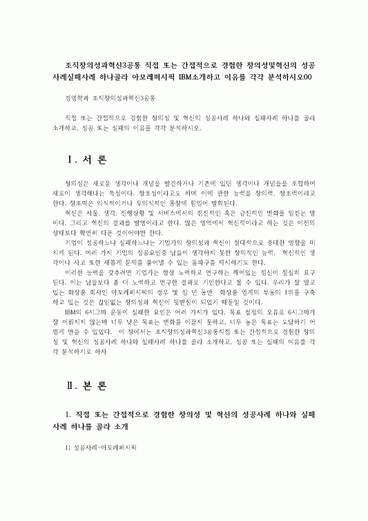 조직창의성과혁신3공통 직접 또는 간접적으로 경험한 창의성및혁신의 성공사례실패사례 하나골라 아모레퍼시픽 IBM소개하고 이유를 각각 분석하시오00