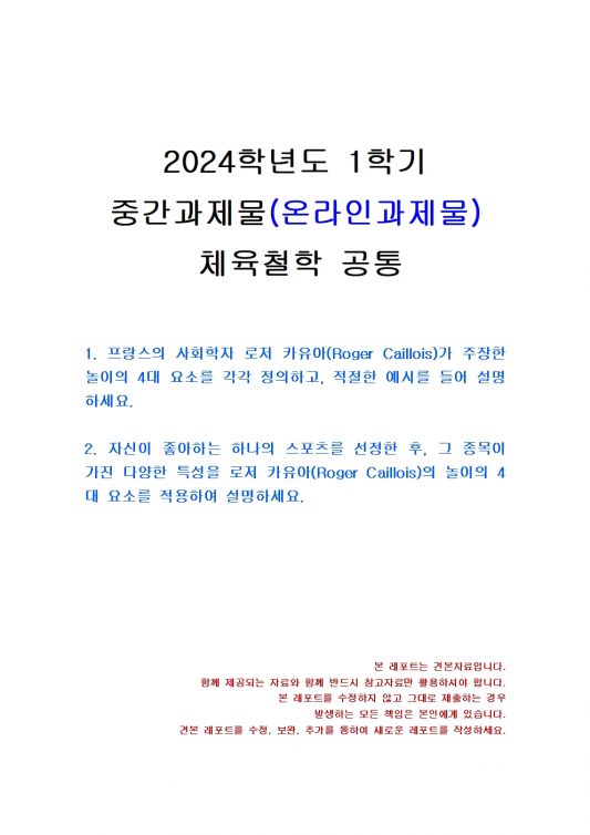 2024년 1학기 체육철학 중간시험과제물 공통(놀이의 4대 요소)