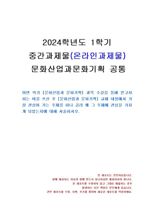 2024년 1학기 문화산업과문화기획 중간시험과제물 공통(과목 수강을 통해 얻고자 하는 바)