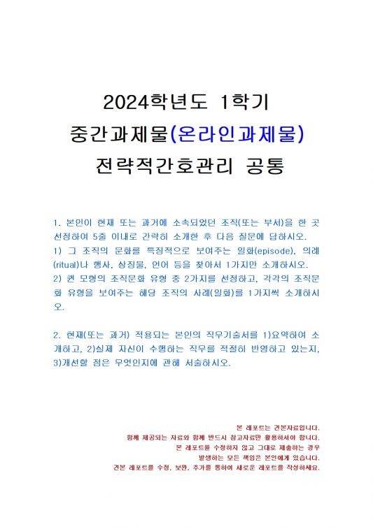 2024년 1학기 전략적간호관리 중간시험과제물 공통(퀸 모형의 조직문화 유형)