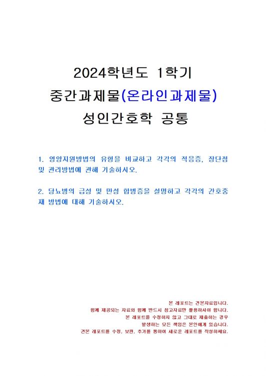 2024년 1학기 성인간호학 중간시험과제물 공통(영양지원방법의 유형 비교, 당뇨병)
