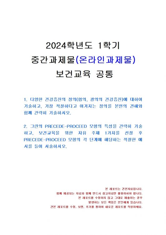 2024년 1학기 보건교육 중간시험과제물 공통(건강증진의 정의(협의, 광의의 건강증진))