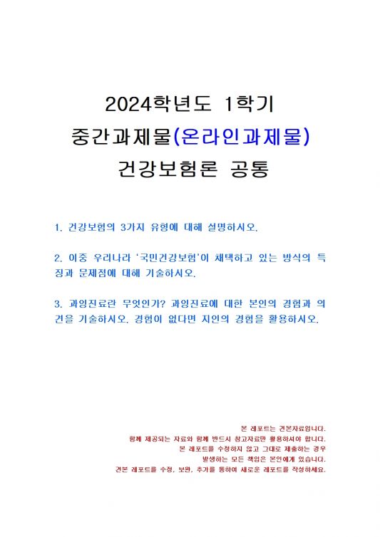 2024년 1학기 건강보험론 중간시험과제물 공통(건강보험의 3가지 유형 등)