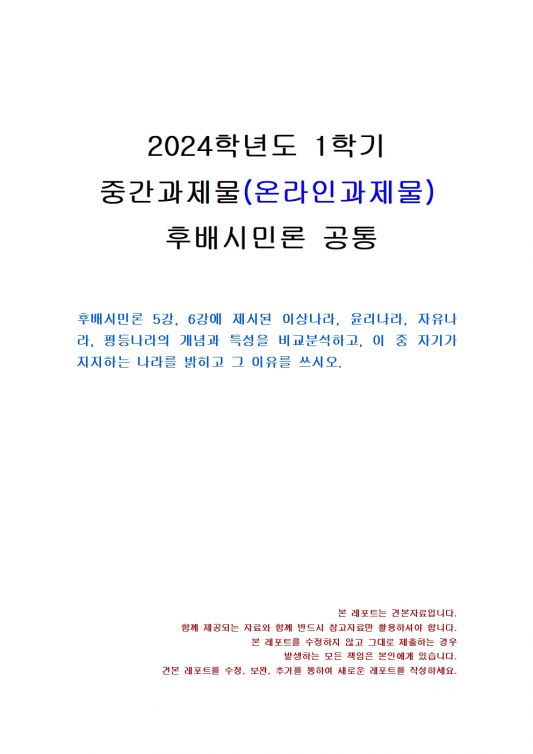 2024년 1학기 후배시민론 중간시험과제물 공통(이상나라, 윤리나라, 자유나라, 평등나라)