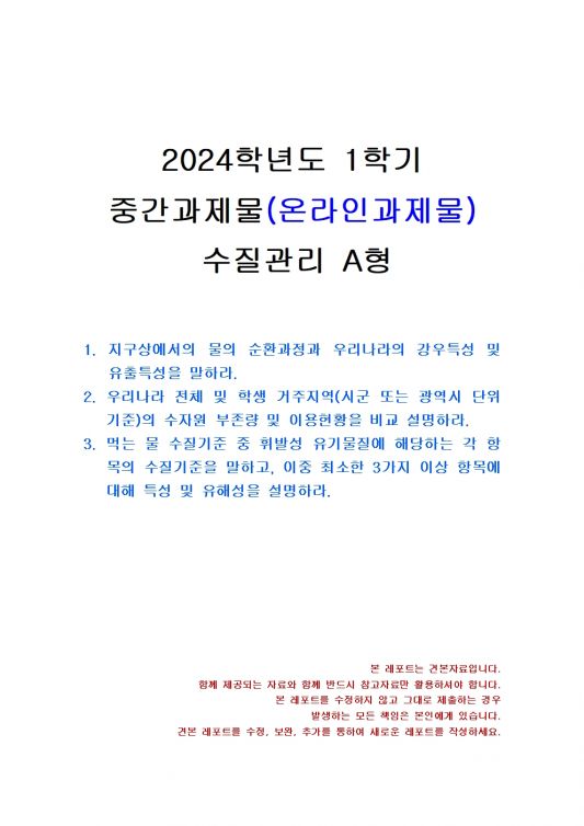 2024년 1학기 수질관리 중간시험과제물 A형(먹는 물 수질기준 중 휘발성 유기물질)