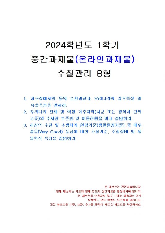 2024년 1학기 수질관리 중간시험과제물 B형(하천의 수질 및 수생태계 환경기준)