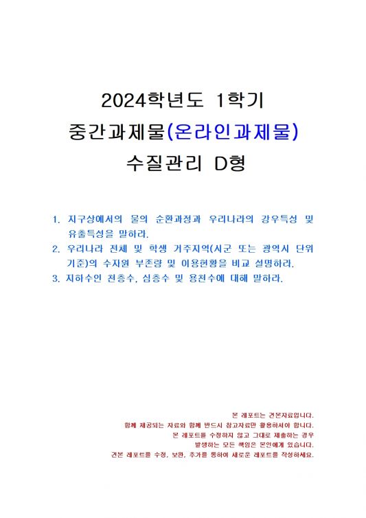 2024년 1학기 수질관리 중간시험과제물 D형(지하수인 천층수, 심층수 및 용천수)