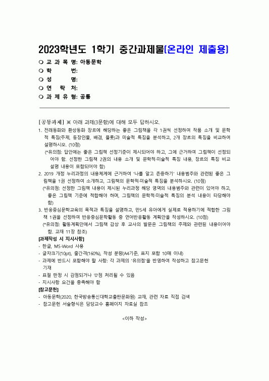 [아동문학] 1. 전래동화와 환상동화 장르에 해당하는 좋은 그림책을 각 1권씩 선정하여 작품 소개 및 문학적 특징(주제, 등장인물, 배경, 플롯)과 미술적 특징을 분석하고, 2개 장르의 특징을 비교하여 설명하시오.