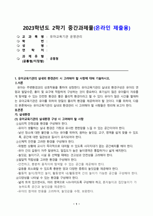 유아교육기관 운영관리 중간과제