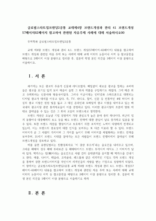 글로벌스타트업브랜딩2공통 교재제4장 브랜드개성과 관리 41 브랜드개성 57페이지62페이지 참고하여 관련된 자유주제 사례에 대해 서술하시오00