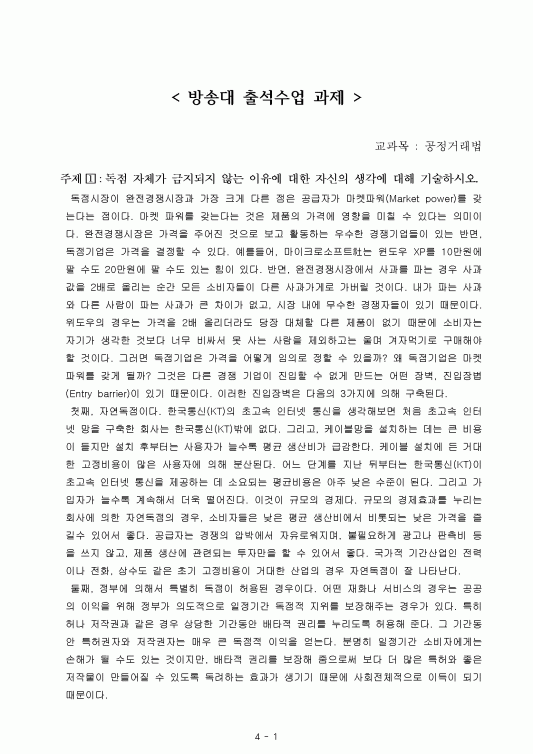 방송통신대 2024년 1학기 출석수업대체 과제물(공정거래법) - 자동자 타이어 시장에서 A~G 회사 중 시장지배적 사업자로 추정되는 사업자를 고르시오.