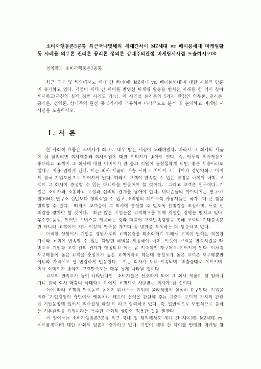 소비자행동론3공통 최근국내및해외 세대간차이 MZ세대 vs 베이붐세대 마케팅활동 사례를 의무론 권리론 공리론 정의론 상대주의관점 마케팅시사점 도출하시오00