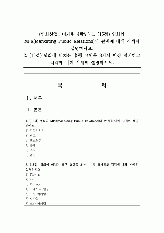 (영화산업과마케팅 4학년) 1. (15점) 영화와 MPR(Marketing Public Relations)의 관계에 대해 자세히 설명하시오.