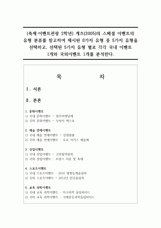 (축제·이벤트관광 2학년) 게츠(2005)의 스페셜 이벤트의 유형 분류를 참고하여 제시된 8가지 유형 중 5가지 유형을 선택하고, 선택된 5가지 유형 별로 각각 국내 이벤트 1개와 국외이벤트 1개를 분석한다.