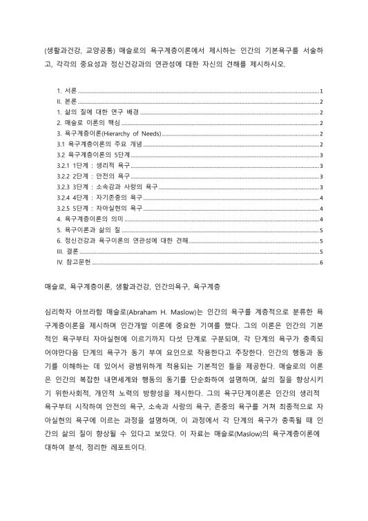 (생활과건강, 교양공통) 매슬로의 욕구계층이론에서 제시하는 인간의 기본욕구를 서술하고, 각각의 중요성과 정신건강과의 연관성에 대한 자신의 견해를 제시하시오.
