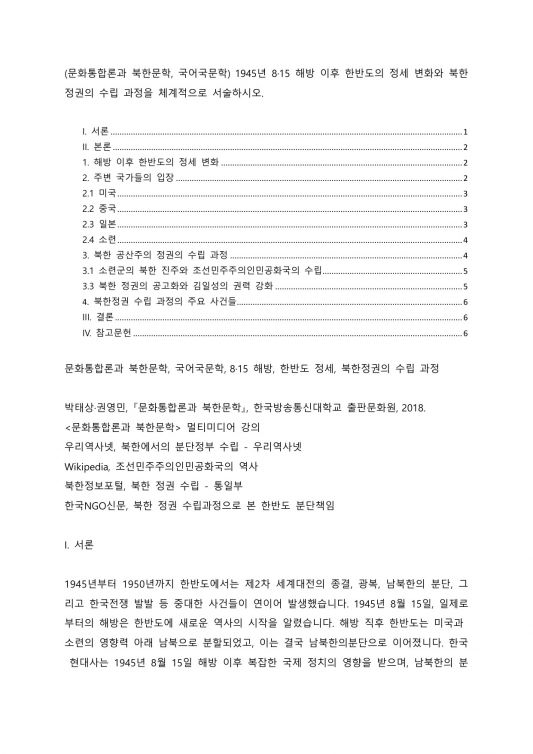 (문화통합론과 북한문학, 국어국문학) 1945년 8·15 해방 이후 한반도의 정세 변화와 북한정권의 수립 과정을 체계적으로 서술하시오.