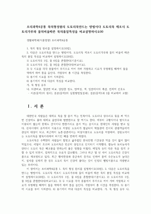 조리과학4공통 묵의형성원리 도토리묵만드는 방법이다 도토리묵 제조시 도토리가루와 물의비율따른 묵의품질특성을 비교설명하시오00