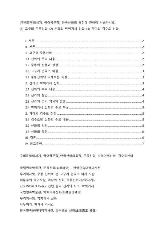 (구비문학의세계, 국어국문학) 한국신화의 특징에 관하여 서술하시오. (1) 고구려 주몽신화, (2) 신라의 박혁거세 신화, (3) 가야의 김수로 신화.