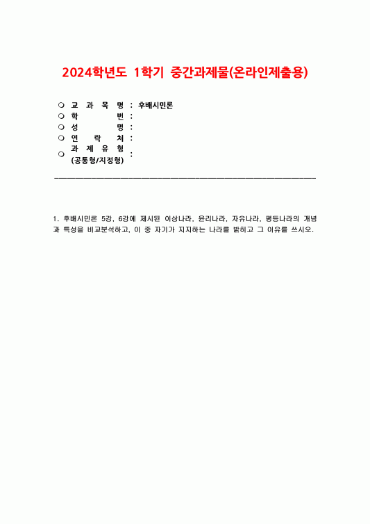 후배시민론 2024년 1학기 중간과제물) 후배시민론 5강, 6강에 제시된 이상나라, 윤리나라, 자유나라, 평등나라의 개념과 특성을 비교분석하고, 이 중 자기가 지지하는 나라를 밝히고 그 이유를 쓰시오