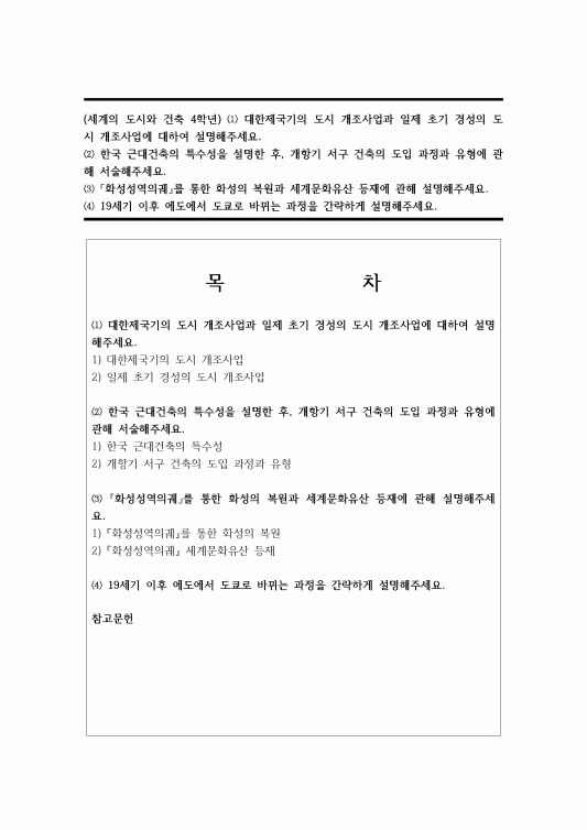 (세계의 도시와 건축 4학년) ⑴ 대한제국기의 도시 개조사업과 일제 초기 경성의 도시 개조사업에 대하여 설명해주세요.