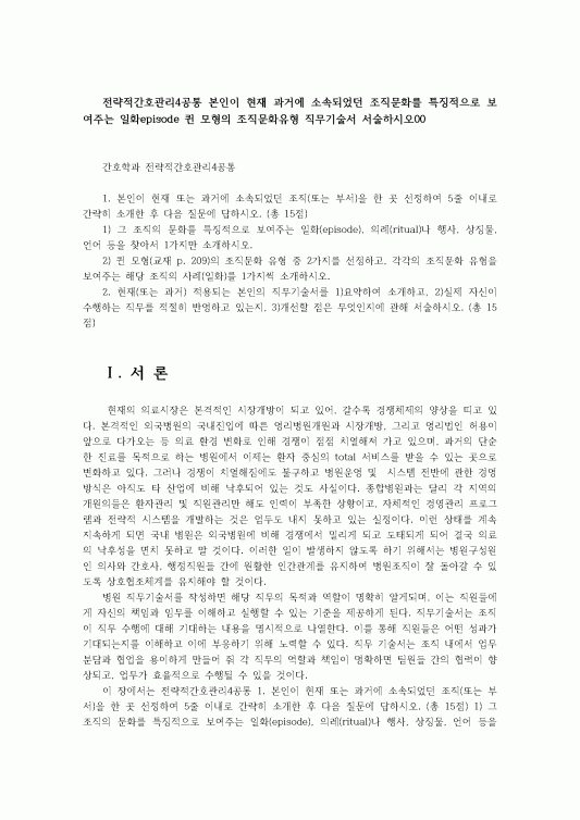 전략적간호관리4공통 본인이 현재 과거에 소속되었던 조직문화를 특징적으로 보여주는 일화episode 퀸 모형의 조직문화유형 직무기술서 서술하시오00