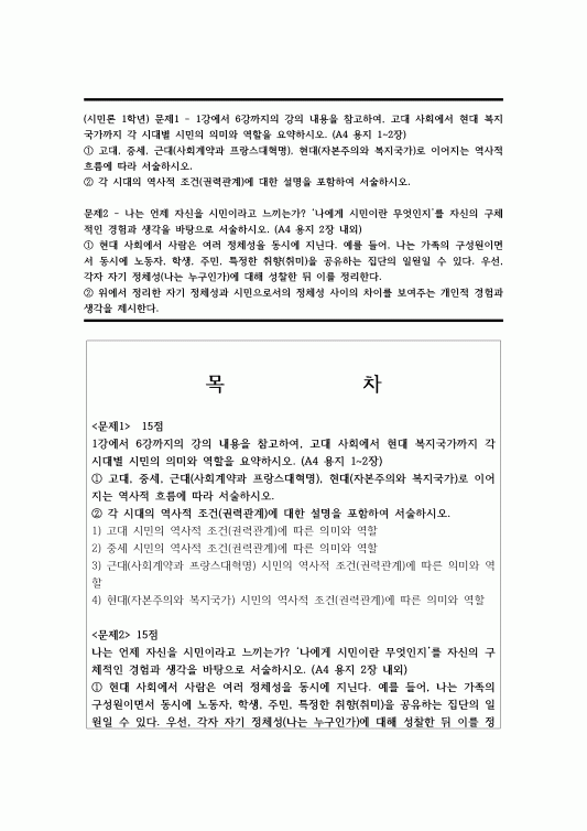 (시민론 1학년) 문제1 - 1강에서 6강까지의 강의 내용을 참고하여, 고대 사회에서 현대 복지국가까지 각 시대별 시민의 의미와 역할을 요약하시오. (A4 용지 1~2장)